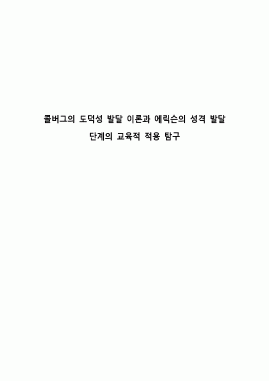 콜버그의 도덕성 발달 이론과 에릭슨의 성격 발달 단계의 교육적 적용 탐구-1페이지