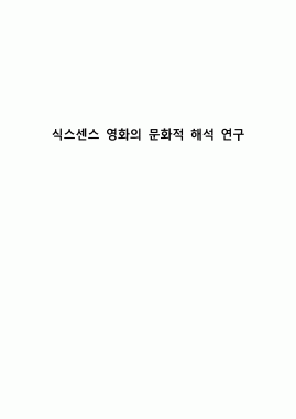 식스센스 영화의 문화적 해석 연구-1페이지