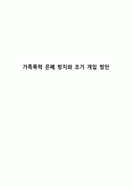 가족폭력 은폐 방지와 조기 개입 방안-1페이지