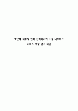 박근혜 대통령 탄핵 집회에서의 소셜 네트워크 서비스 역할 연구 제안-1페이지
