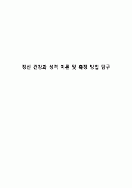 정신 건강과 성격 이론 및 측정 방법 탐구-1페이지