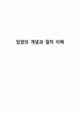 입양의 개념과 절차 이해-1페이지