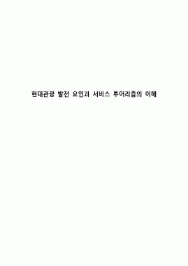 현대관광 발전 요인과 서비스 투어리즘의 이해-1페이지