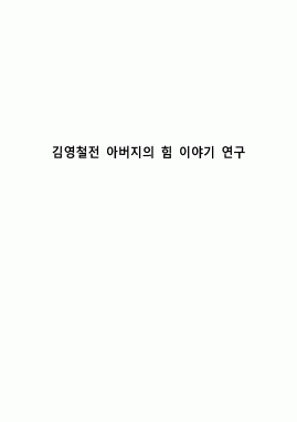 김영철전 아버지의 힘 이야기 연구-1페이지