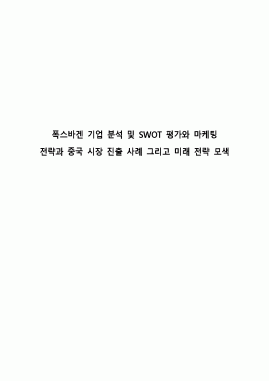 폭스바겐 기업 분석 및 SWOT 평가와 마케팅 전략과 중국 시장 진출 사례 그리고 미래 전략 모색-1페이지