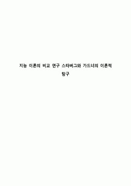 지능 이론의 비교 연구 스타버그와 가드너의 이론적 탐구-1페이지