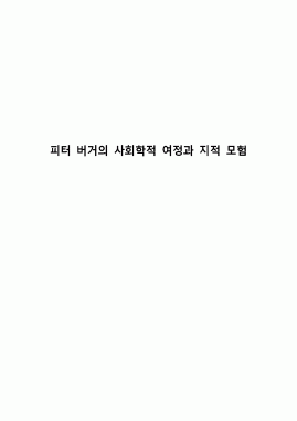 피터 버거의 사회학적 여정과 지적 모험-1페이지