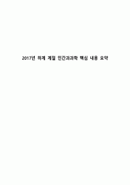 2017년 하계 계절 인간과과학 핵심 내용 요약-1페이지