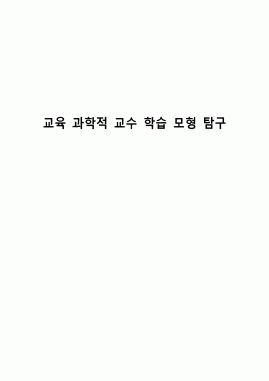 교육 과학적 교수 학습 모형 탐구-1페이지