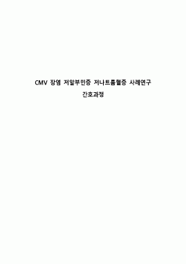 CMV 장염 저알부민증 저나트륨혈증 사례연구 간호과정-1페이지