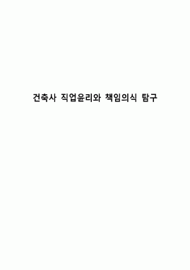 건축사 직업윤리와 책임의식 탐구-1페이지