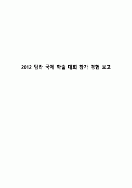2012 탐라 국제 학술 대회 참가 경험 보고-1페이지
