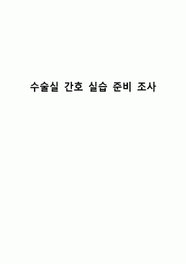 수술실 간호 실습 준비 조사-1페이지