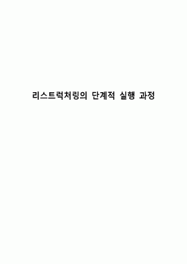 리스트럭처링의 단계적 실행 과정-1페이지