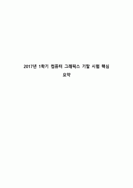 2017년 1학기 컴퓨터 그래픽스 기말 시험 핵심 요약-1페이지