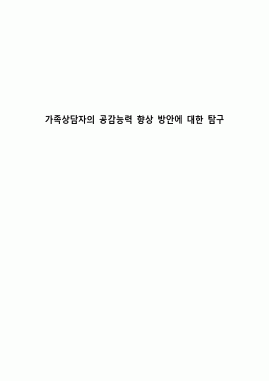 가족상담자의 공감능력 향상 방안에 대한 탐구-1페이지