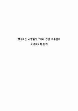 성공하는 사람들의 7가지 습관 독후감과 도덕교육적 함의-1페이지