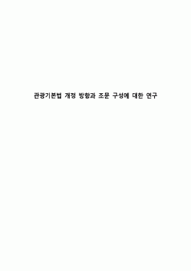 관광기본법 개정 방향과 조문 구성에 대한 연구-1페이지