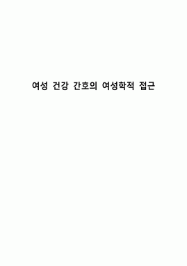 여성 건강 간호의 여성학적 접근-1페이지
