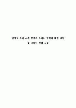 감성적 소비 사례 분석과 소비자 행복에 대한 영향 및 마케팅 전략 도출-1페이지