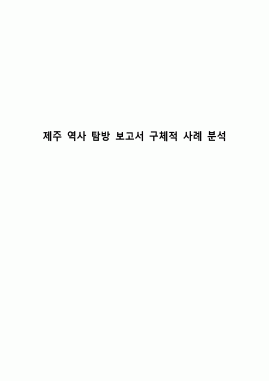 제주 역사 탐방 보고서 구체적 사례 분석-1페이지
