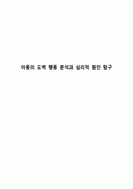 아동의 도벽 행동 분석과 심리적 원인 탐구-1페이지