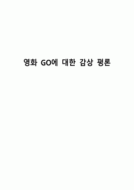 영화 GO에 대한 감상 평론-1페이지