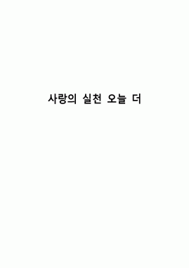 사랑의 실천 오늘 더-1페이지