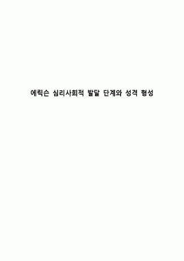 에릭슨 심리사회적 발달 단계와 성격 형성-1페이지