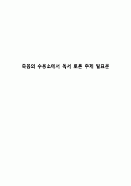 죽음의 수용소에서 독서 토론 주제 발표문-1페이지