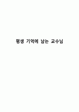 평생 기억에 남는 교수님-1페이지