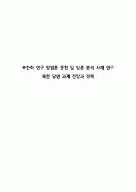 북한학 연구 방법론 문헌 및 담론 분석 사례 연구 북한 당면 과제 전망과 정책-1페이지