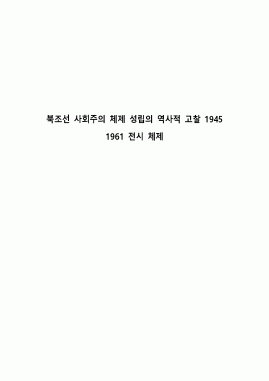 북조선 사회주의 체제 성립의 역사적 고찰 1945 1961 전시 체제-1페이지