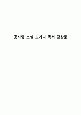 공지영 소설 도가니 독서 감상문-1페이지