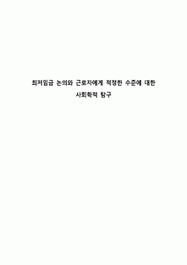 최저임금 논의와 근로자에게 적정한 수준에 대한 사회학적 탐구-1페이지