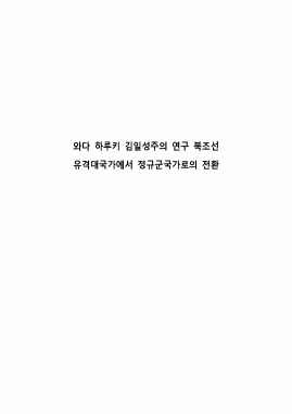 와다 하루키 김일성주의 연구 북조선 유격대국가에서 정규군국가로의 전환-1페이지