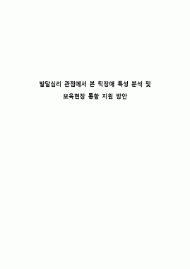 발달심리 관점에서 본 틱장애 특성 분석 및 보육현장 통합 지원 방안-1페이지