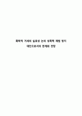 화학적 거세의 실효성 논의 성폭력 재범 방지 대안으로서의 한계와 전망-1페이지