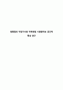 쌍화점의 악장가사와 악학궤범 시용향악보 공간적 특성 연구-1페이지