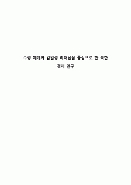 수령 체계와 김일성 리더십을 중심으로 한 북한 경제 연구-1페이지