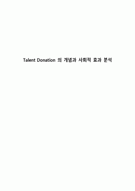 Talent Donation 의 개념과 사회적 효과 분석-1페이지