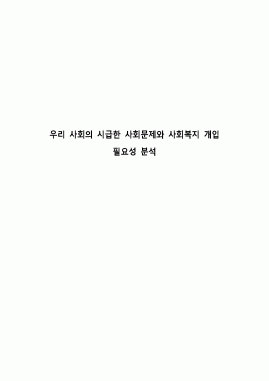 우리 사회의 시급한 사회문제와 사회복지 개입 필요성 분석-1페이지