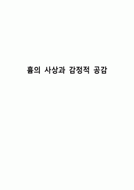 흄의 사상과 감정적 공감-1페이지