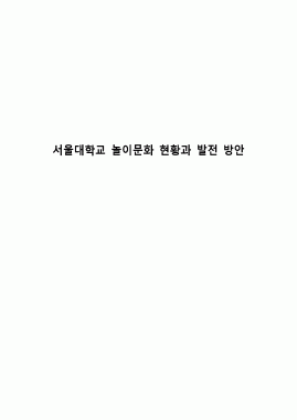 서울대학교 놀이문화 현황과 발전 방안-1페이지