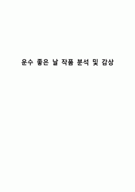 운수 좋은 날 작품 분석 및 감상-1페이지
