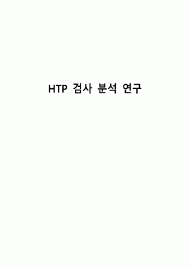 HTP 검사 분석 연구-1페이지