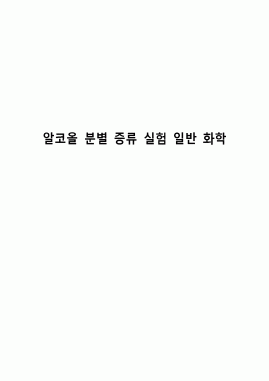 알코올 분별 증류 실험 일반 화학-1페이지
