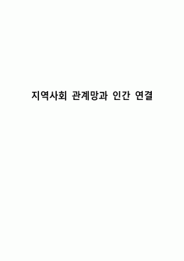 지역사회 관계망과 인간 연결-1페이지