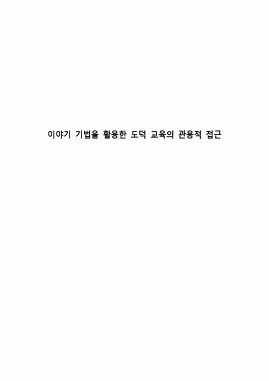 이야기 기법을 활용한 도덕 교육의 관용적 접근-1페이지