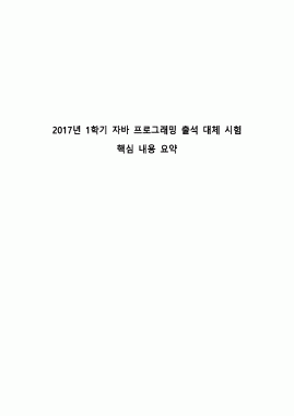2017년 1학기 자바 프로그래밍 출석 대체 시험 핵심 내용 요약-1페이지